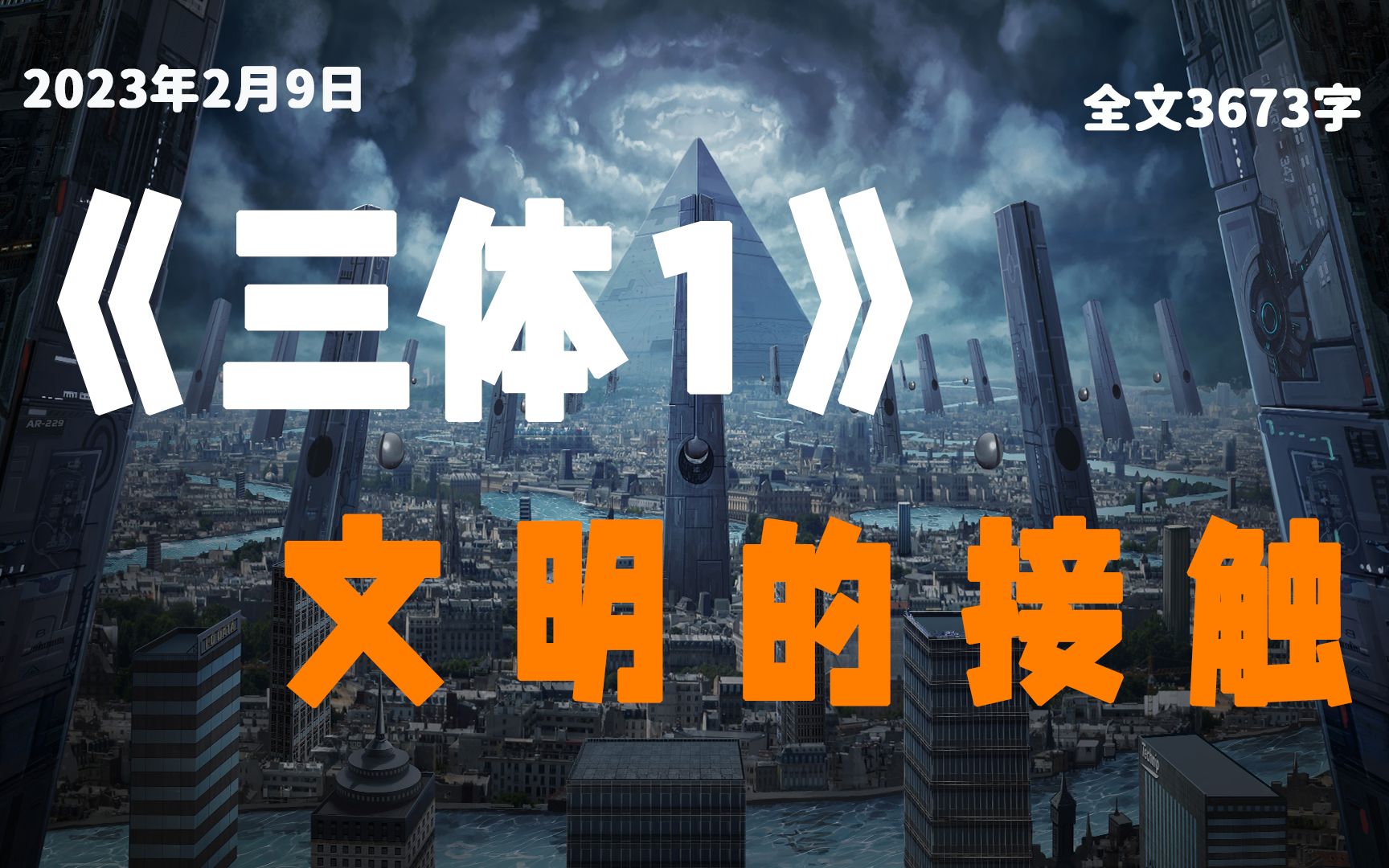 在《三体》中，有哪些让你无法释怀的情节片段？请告诉我。#三体