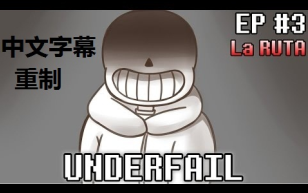 【UNDERFAIL】 #3 中字重制版_哔哩哔哩_bilibili