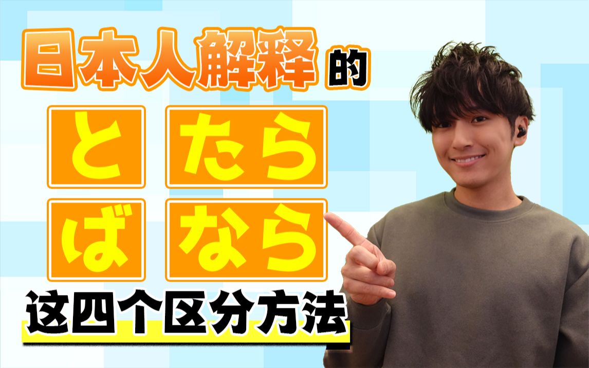 【日语学习】日本人详细地告诉大家と、ば、たら、なら到底有什么区别-隆人老师-隆人老师-哔哩哔哩视频