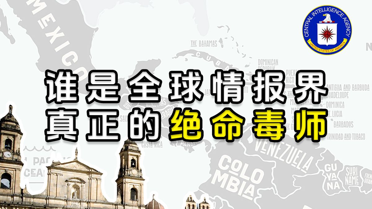 谁是全球情报界真正的绝命毒师：美国中央情报局（上）-兵车行BlLI-兵车行BlLI-哔哩哔哩视频