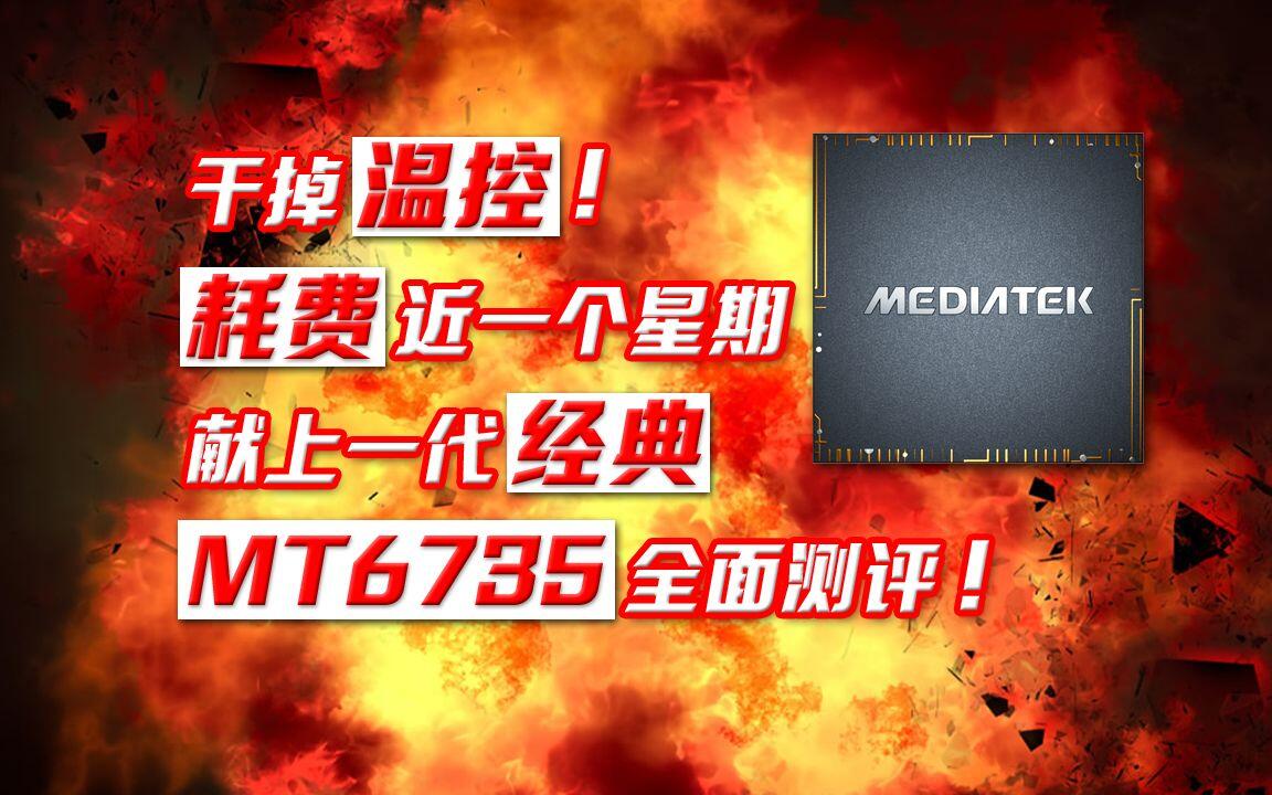 【旧的测评】首发联发科MT6735性能功耗测试！经典永流传？！ - 哔哩哔哩