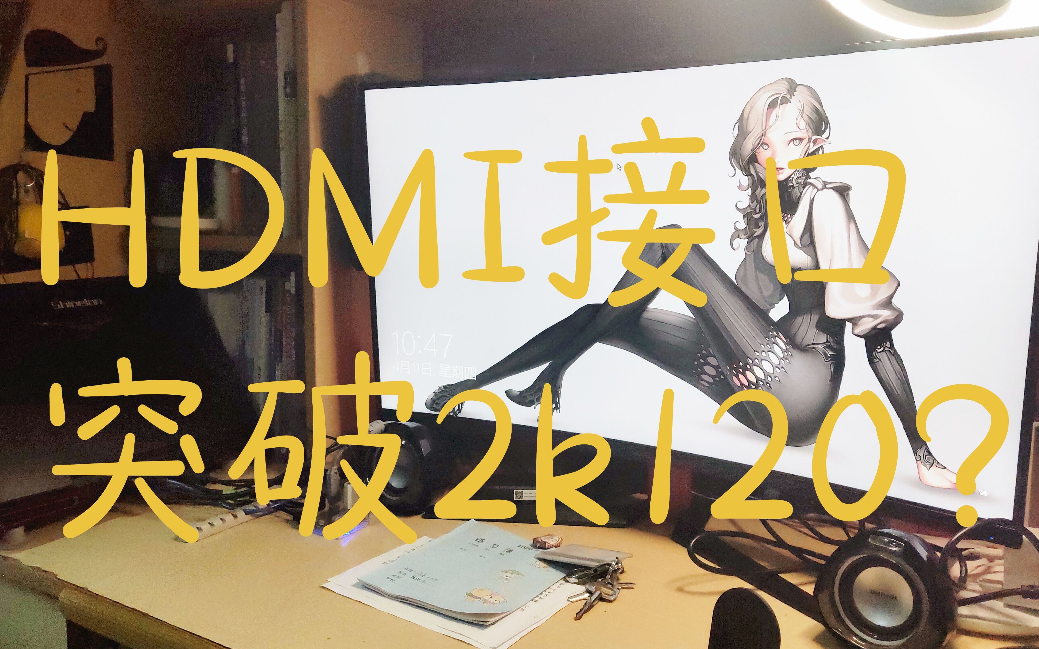如何用HDMI的线让显示屏达到2K120和1K144_哔哩哔哩_bilibili