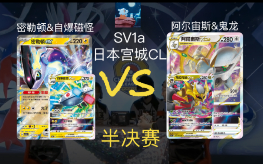 2023宫城CL 半决赛 密勒顿&自爆磁怪 VS 阿尔宙斯&鬼龙 - 视频下载 Video Downloader