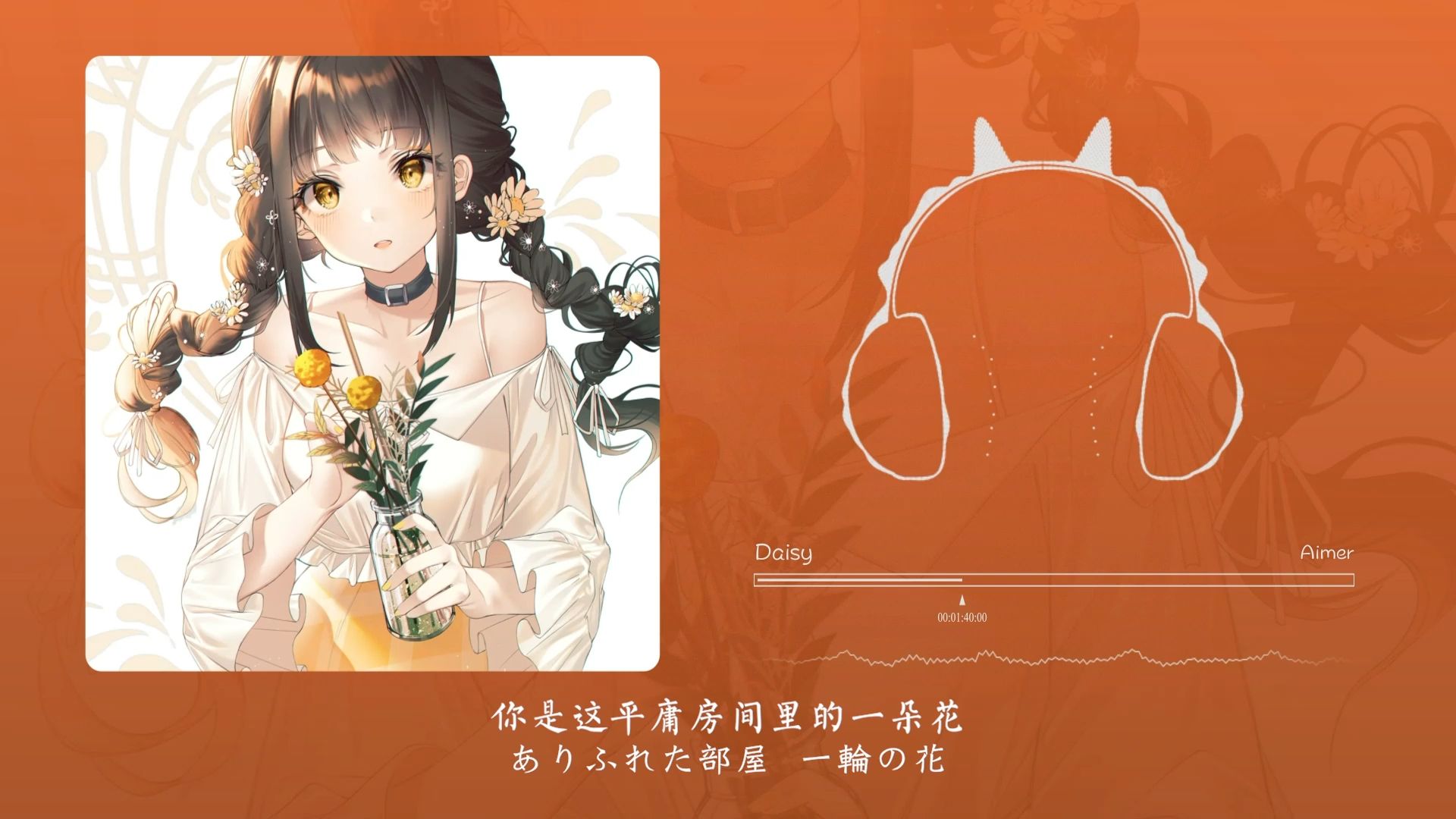 “Aimer全曲中最喜欢的一首”！Daisy-饿了的白熊-饿了的白熊-哔哩哔哩视频