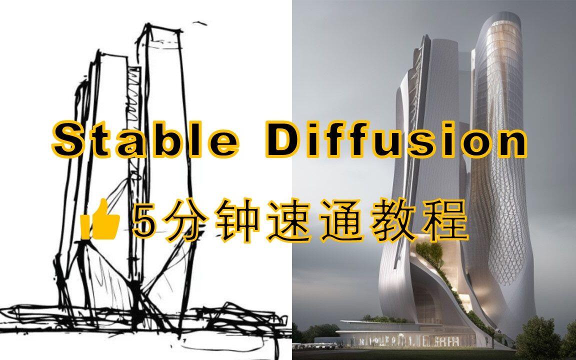 【Stable Diffusion】建筑效果图手把手教学 - 哔哩哔哩