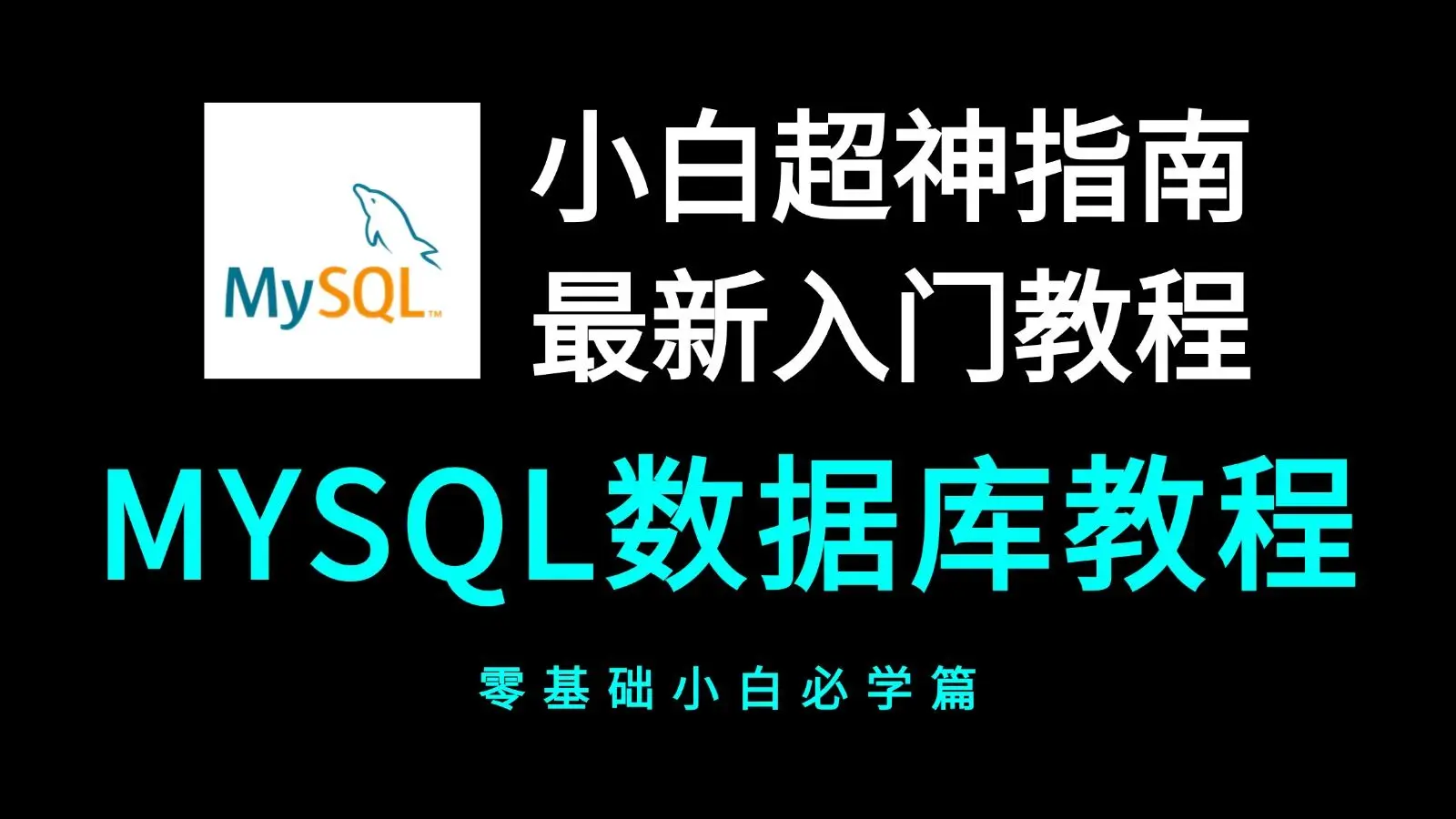 【全41集】MySQL数据分析入门到实战教程，从mysql安装到mysql高级、mysql优化全囊括，入门必备_哔哩哔哩_bilibili