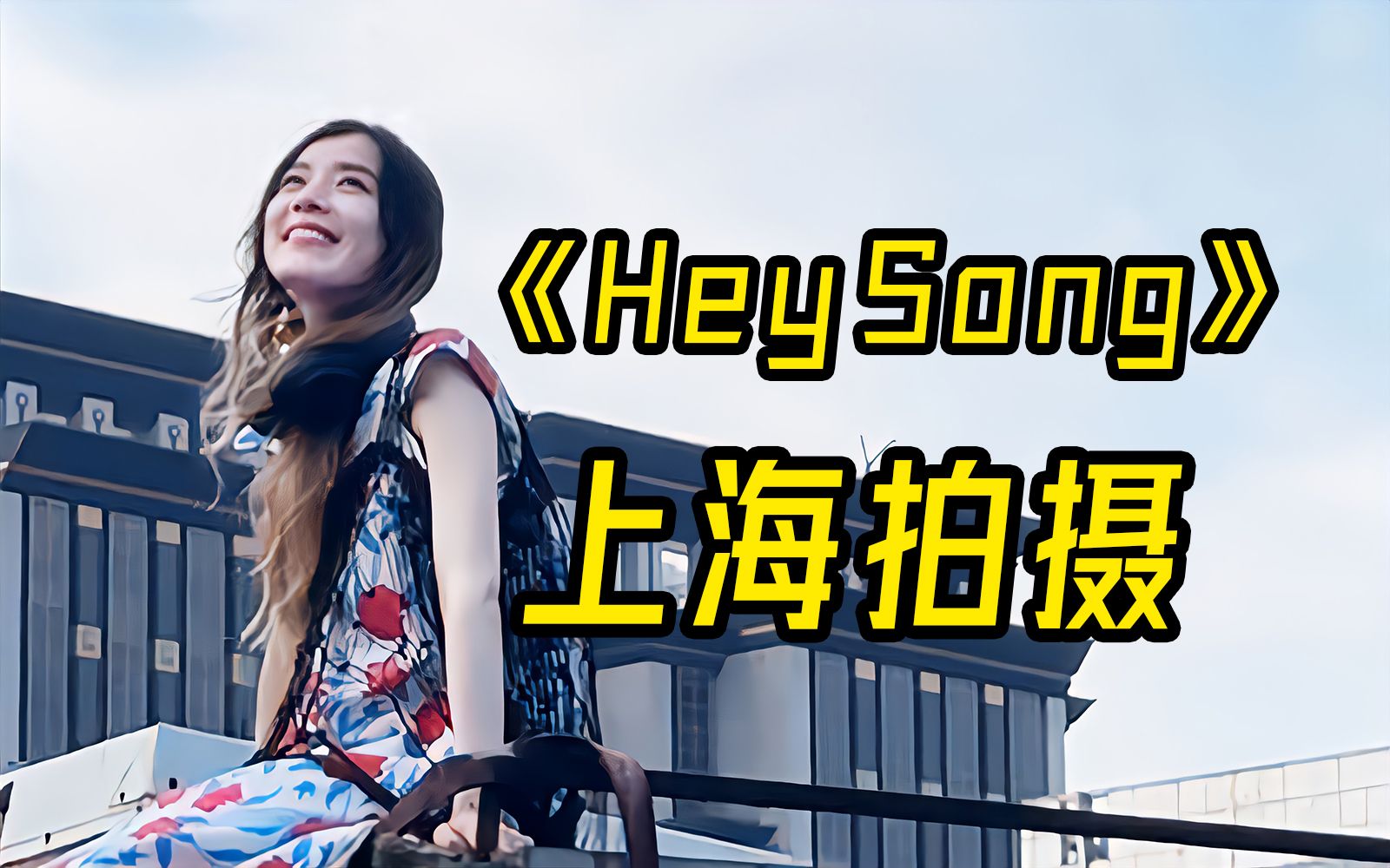 【milet】拍摄《Hey Song》MV的花絮(B站限定)-milet_music-milet_music-哔哩哔哩视频