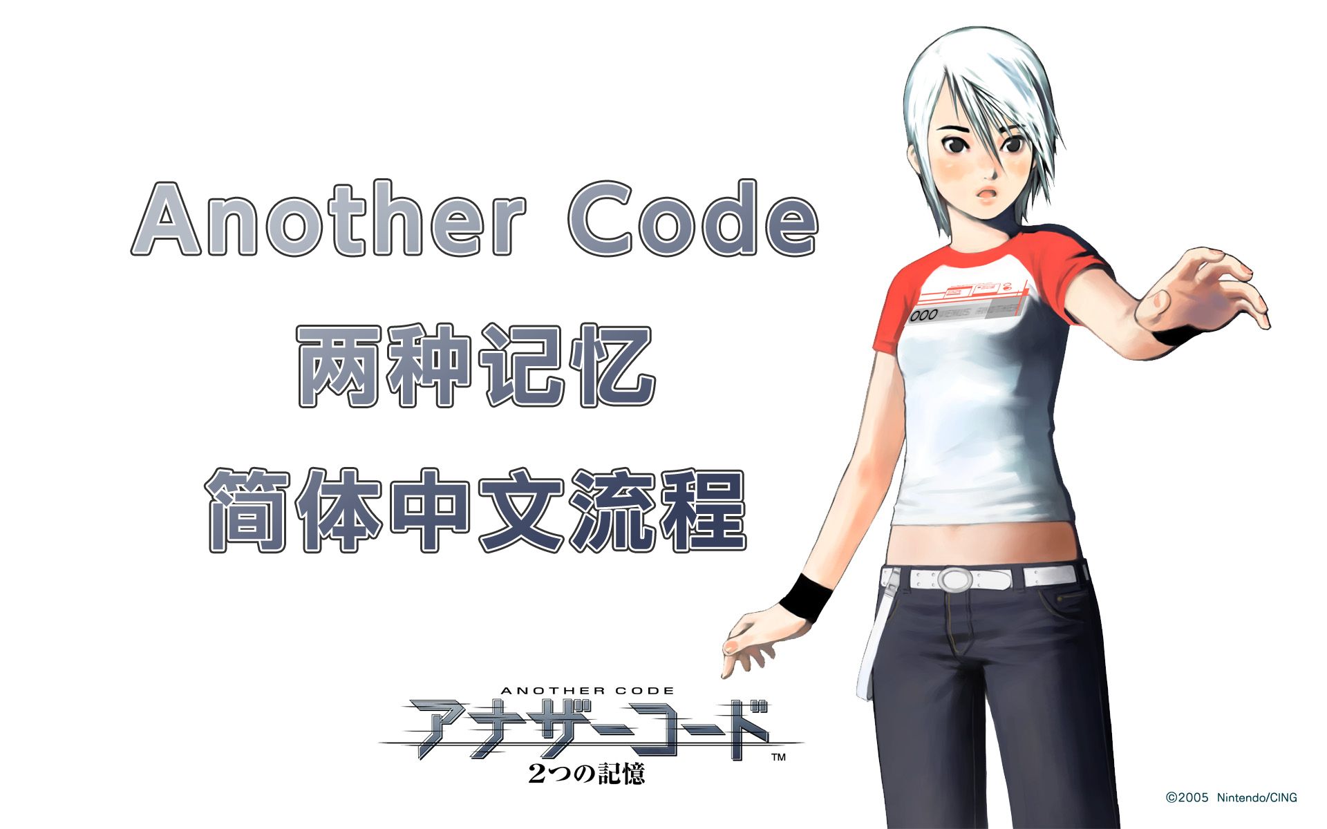 [完结]NDS《Another Code 两种记忆》（异色代码 双重记忆）简体中文流程-Xzonn-Xzonn-哔哩哔哩视频