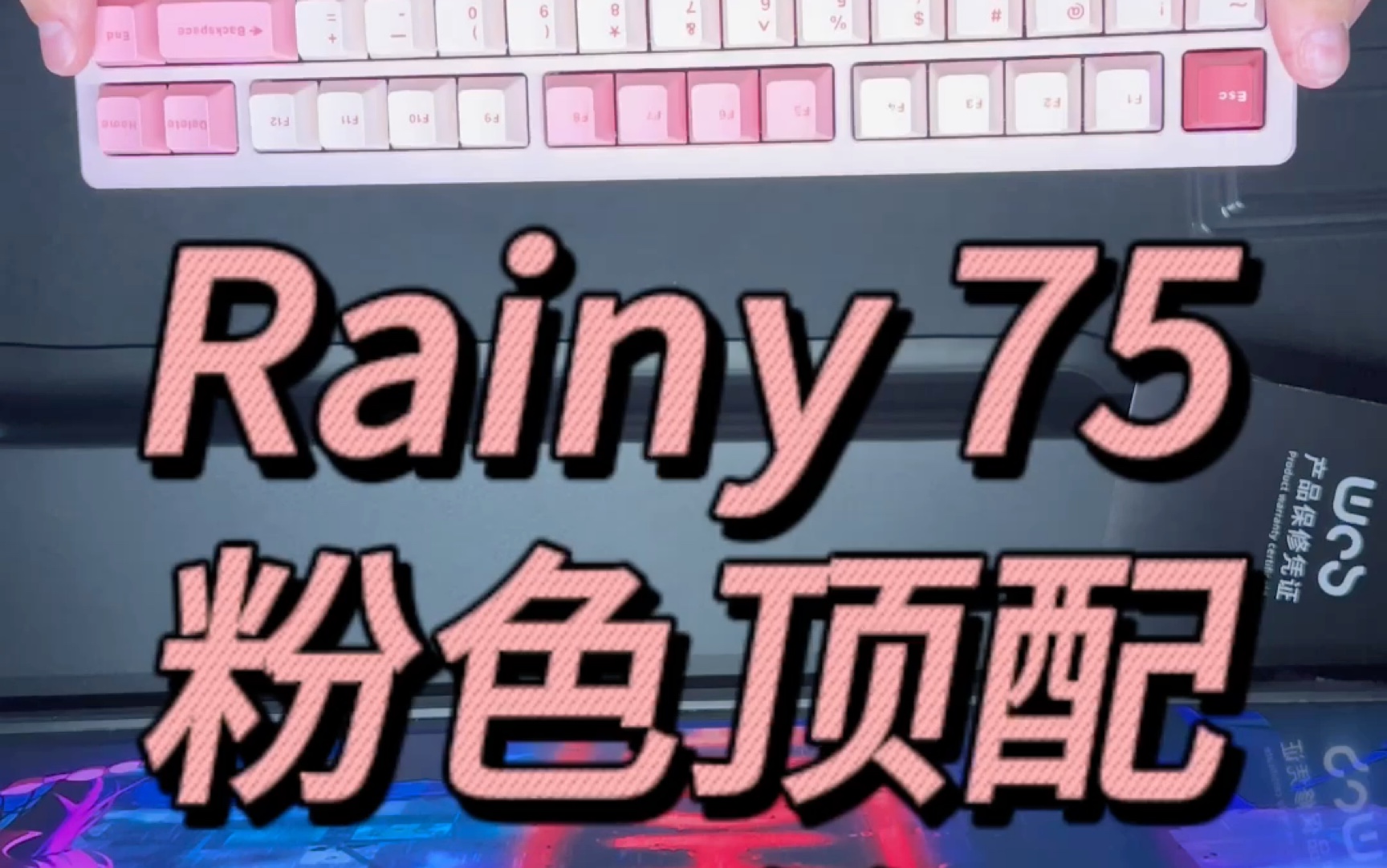 WOB Rainy75 粉色顶配版 雪墨轴开箱 和书房简单展示-胖就胖了怎么啦-胖就胖了怎么啦-哔哩哔哩视频