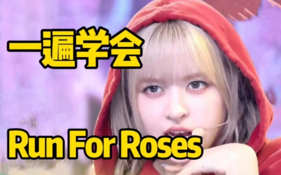 NMIXX新曲Run For Roses音译空耳学唱 - 哔哩哔哩