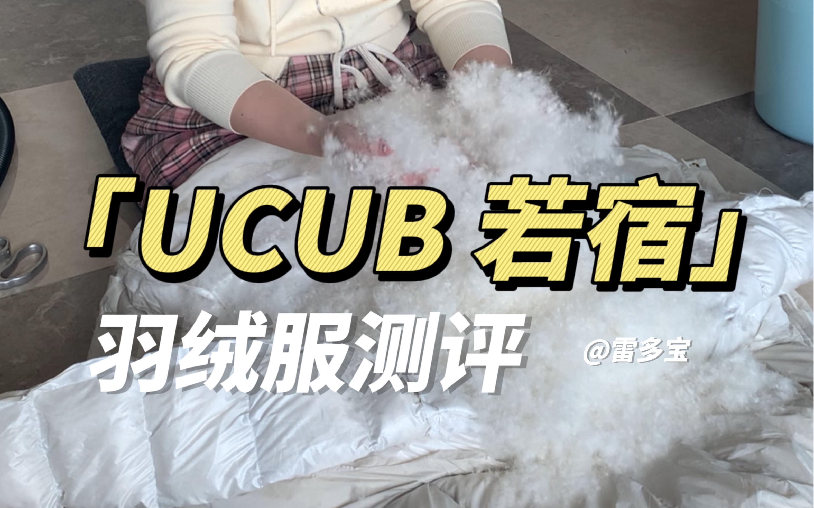 羽绒服测评｜UCUB若宿羽绒服拆解式测评～-雷多宝--雷多宝--哔哩哔哩视频