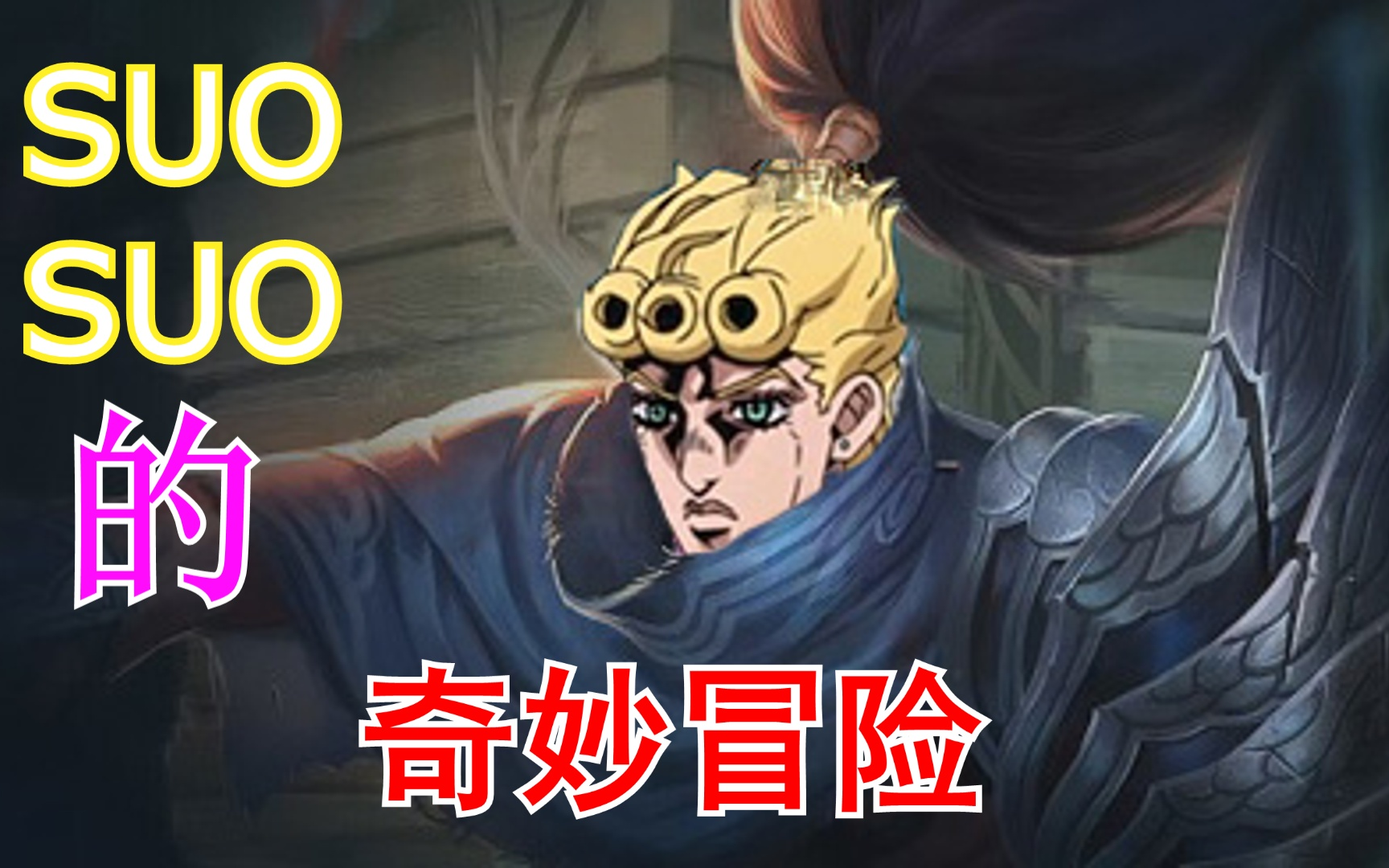 SUOSUO的奇妙冒险_哔哩哔哩_bilibili