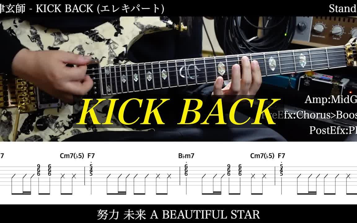 【米津玄师 | 电锯人】KICK BACK - Guitar & Bass cover by 鈴木悠介 [TAB]_哔哩哔哩_bilibili
