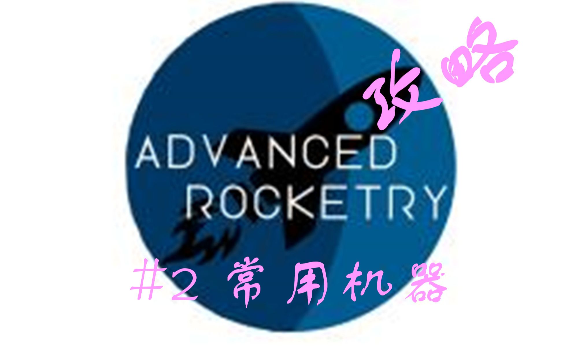 【Minecraft】高级火箭（Advanced Rocketry）玩法攻略 #2 常用机器_哔哩哔哩_bilibili