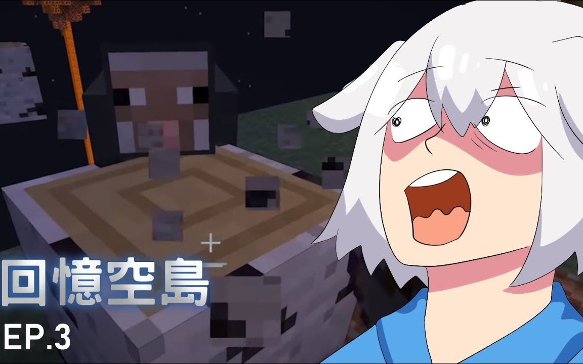 我的世界小白解说回忆空岛03 绵羊岛登陆 羊不准那样吓我_哔哩哔哩_bilibili