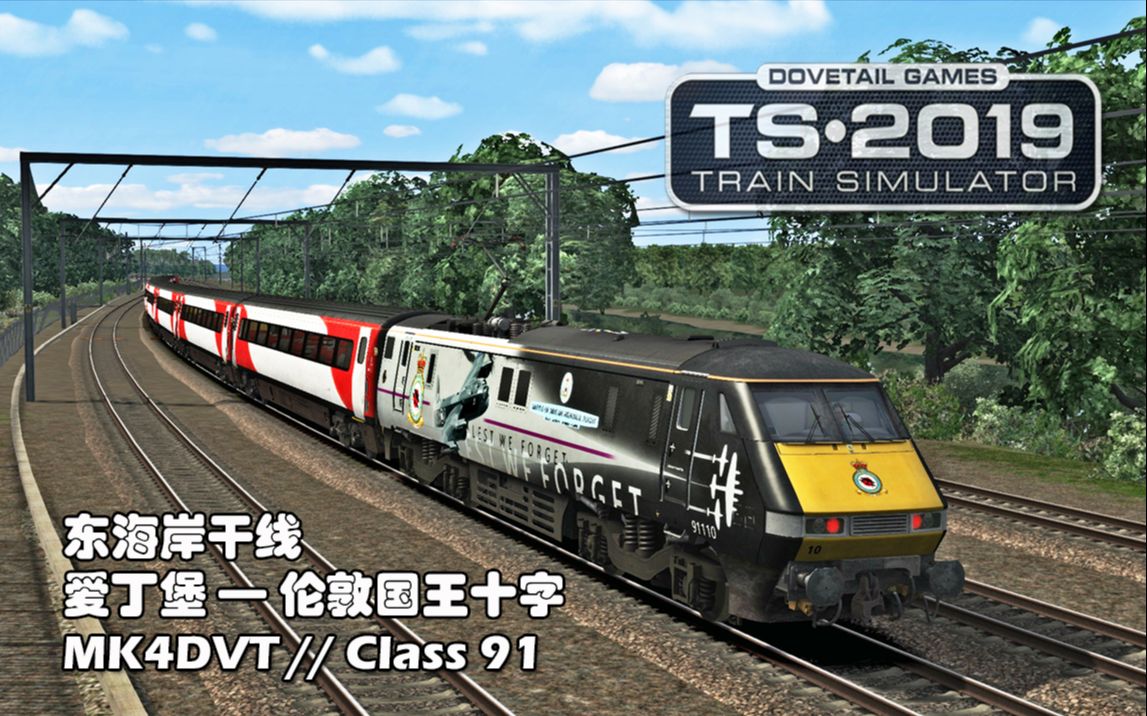 东海岸干线全线：爱丁堡 — 伦敦国王十字 | Mk4 DVT//Class 91 | 模拟火车2019实况 | Train Simulator ...