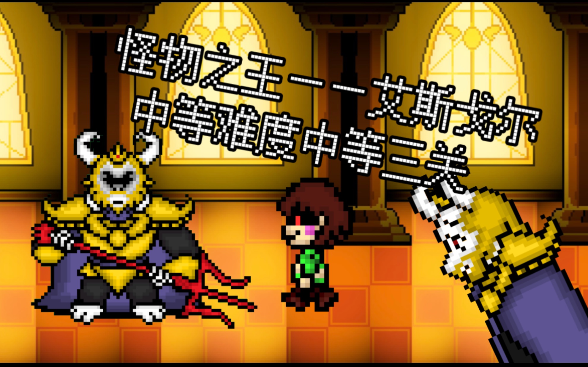 【Bonetale】1.6 中等难度羊爸中等三关教学 - 视频下载 Video Downloader