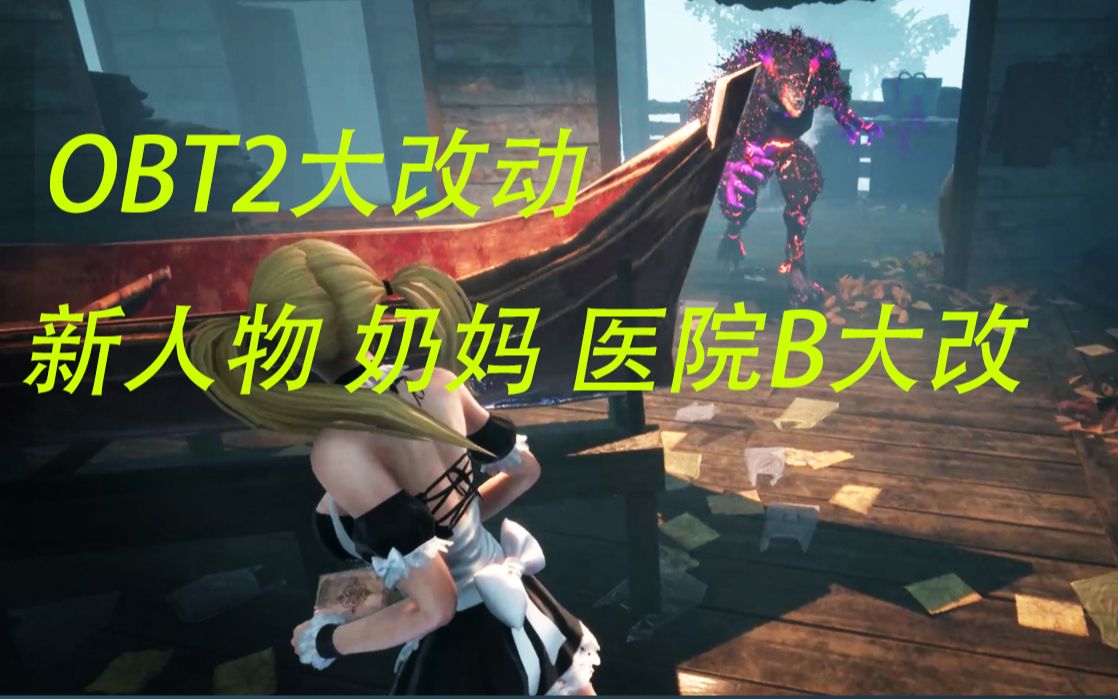 【甜蜜之家生存 OBT2大改动】新人物 奶妈 医院B大改_哔哩哔哩_bilibili