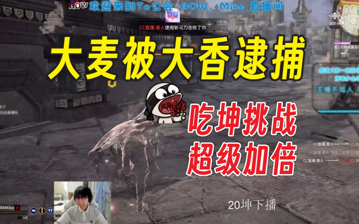 大麦被香人逮捕丨吃坤挑战加倍丨掰德尔的害怕丨Mike单排-白水天河-白水天河-哔哩哔哩视频