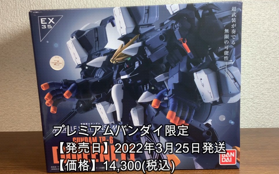 [打头阵的扭蛋部]万代3月 PB网限 高达扭蛋MSE EX-35 高达TR-6 [Queenly] Full Armor形态 玩家实物测评拍摄 ...