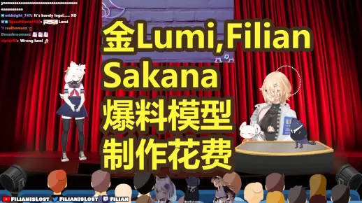 [熟肉] 金Lumi, 白猫Filian, 老板Sakana爆料模型制作花费_哔哩哔哩_bilibili
