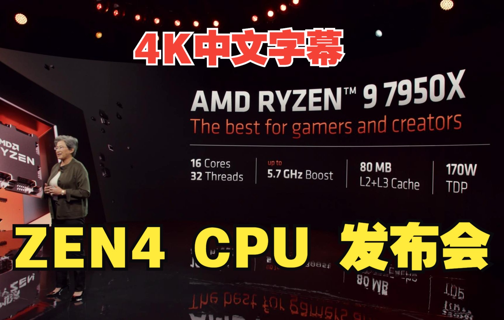 【4K机翻中文字幕】AMD Zen4 2022年8月30日发布会AMD Premiere - 中文字幕 - together we ...