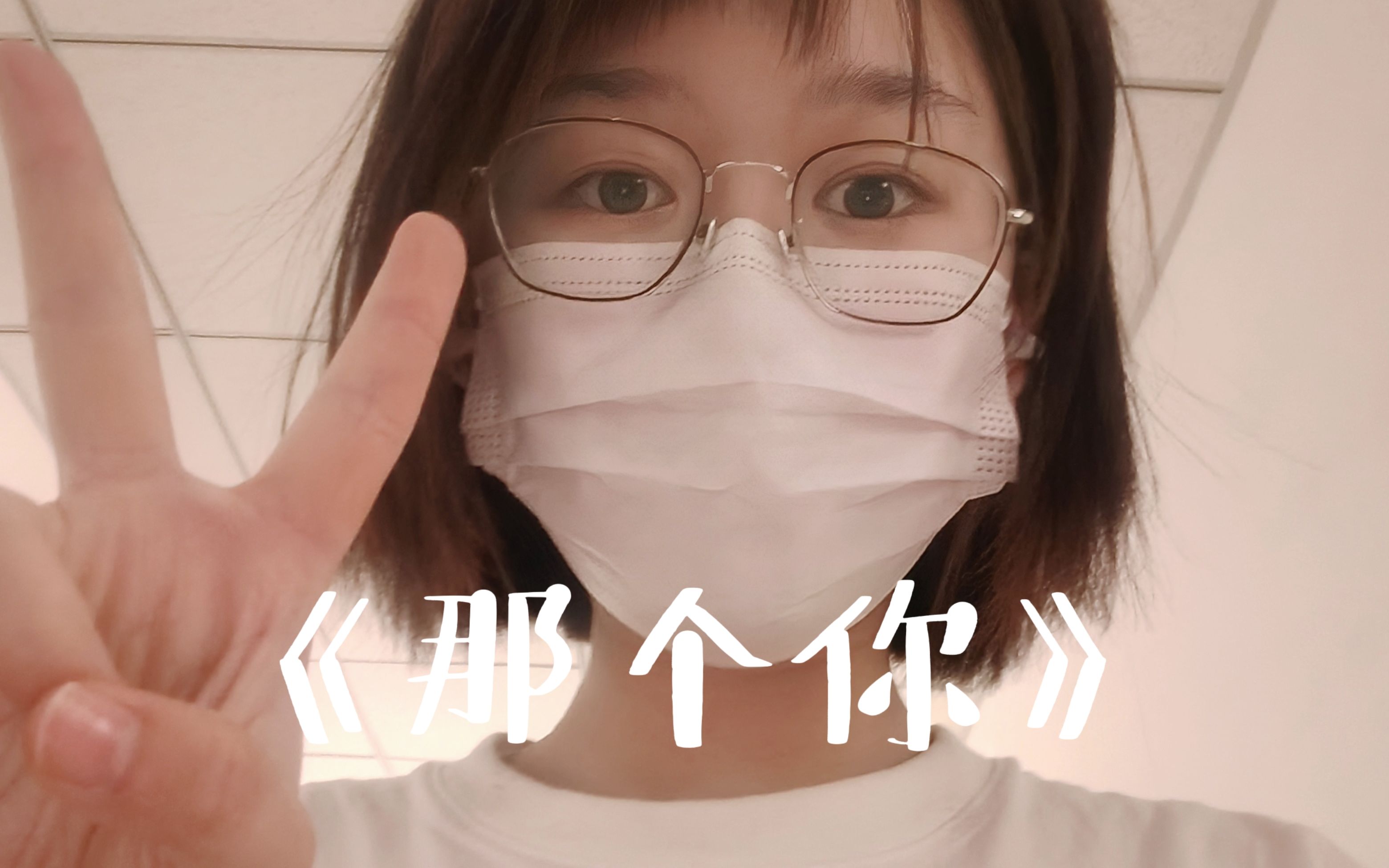 《那个你》丨“当你爱上别人我就把你吃下去”-豆包233333333-豆包233333333-哔哩哔哩视频