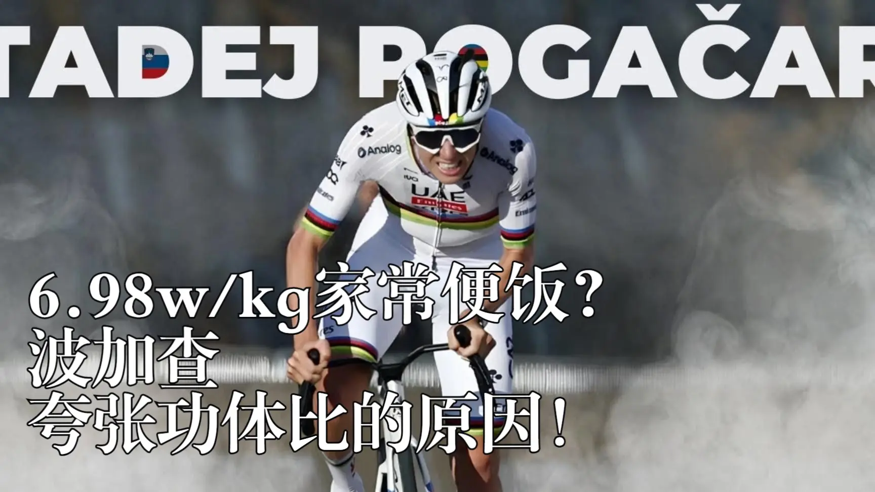 6.98w/kg功体比家常便饭？波加查的体能训练告诉你答案！-Physical Training_哔哩哔哩_bilibili