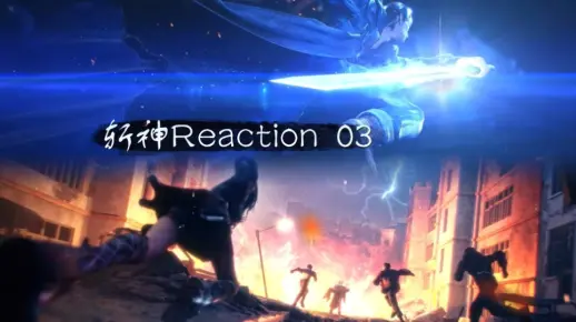 斩神Reaction 03：晚辈林七夜，送赵空城将军，凯旋_哔哩哔哩_bilibili