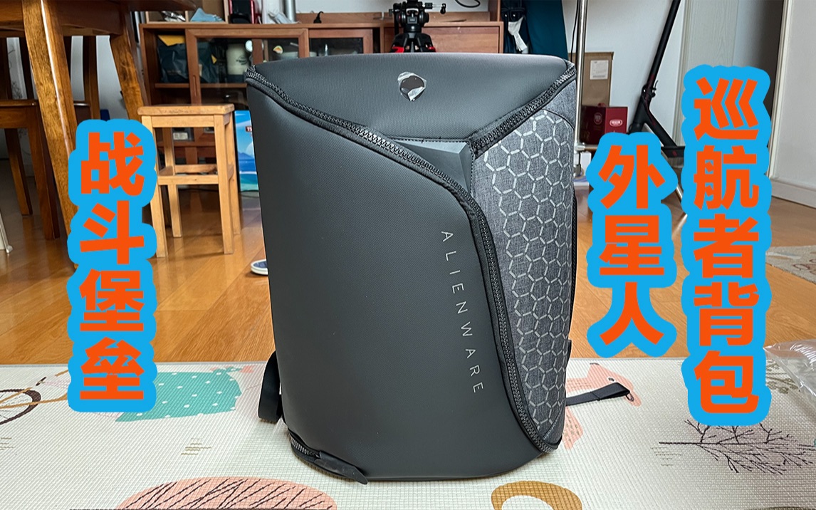 ALIENWARE外星人新品X16和M18背包怎么选