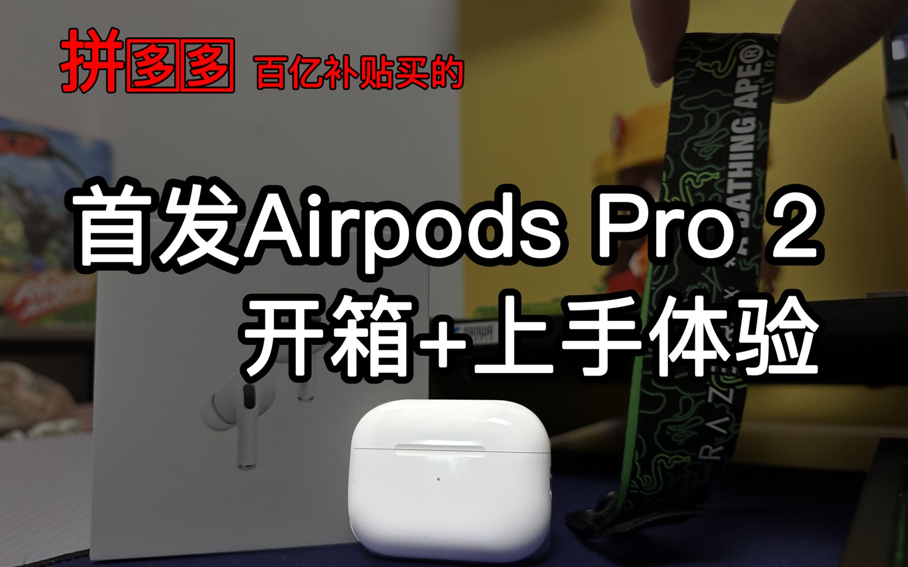 Airpods Pro 2 首发开箱+上手体验_哔哩哔哩_bilibili
