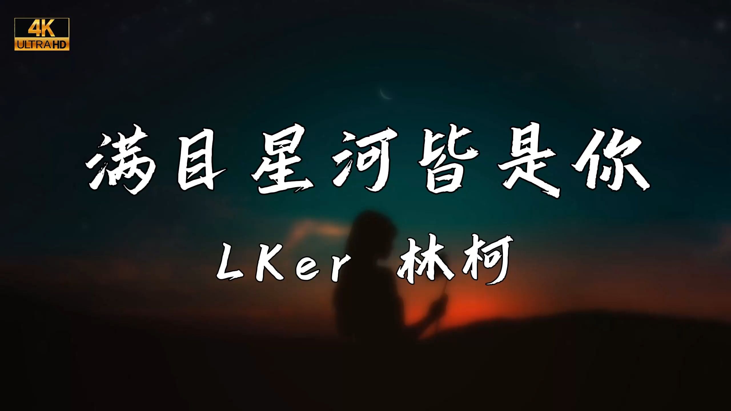 《满目星辰皆是你》—LKer、林柯-我们的老歌-我们的老歌-哔哩哔哩视频