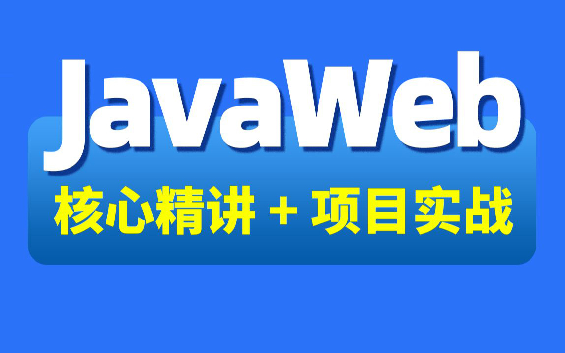 黑马程序员JavaWeb全套基础教程，java web从入门到项目实战（IDEA - 哔哩哔哩