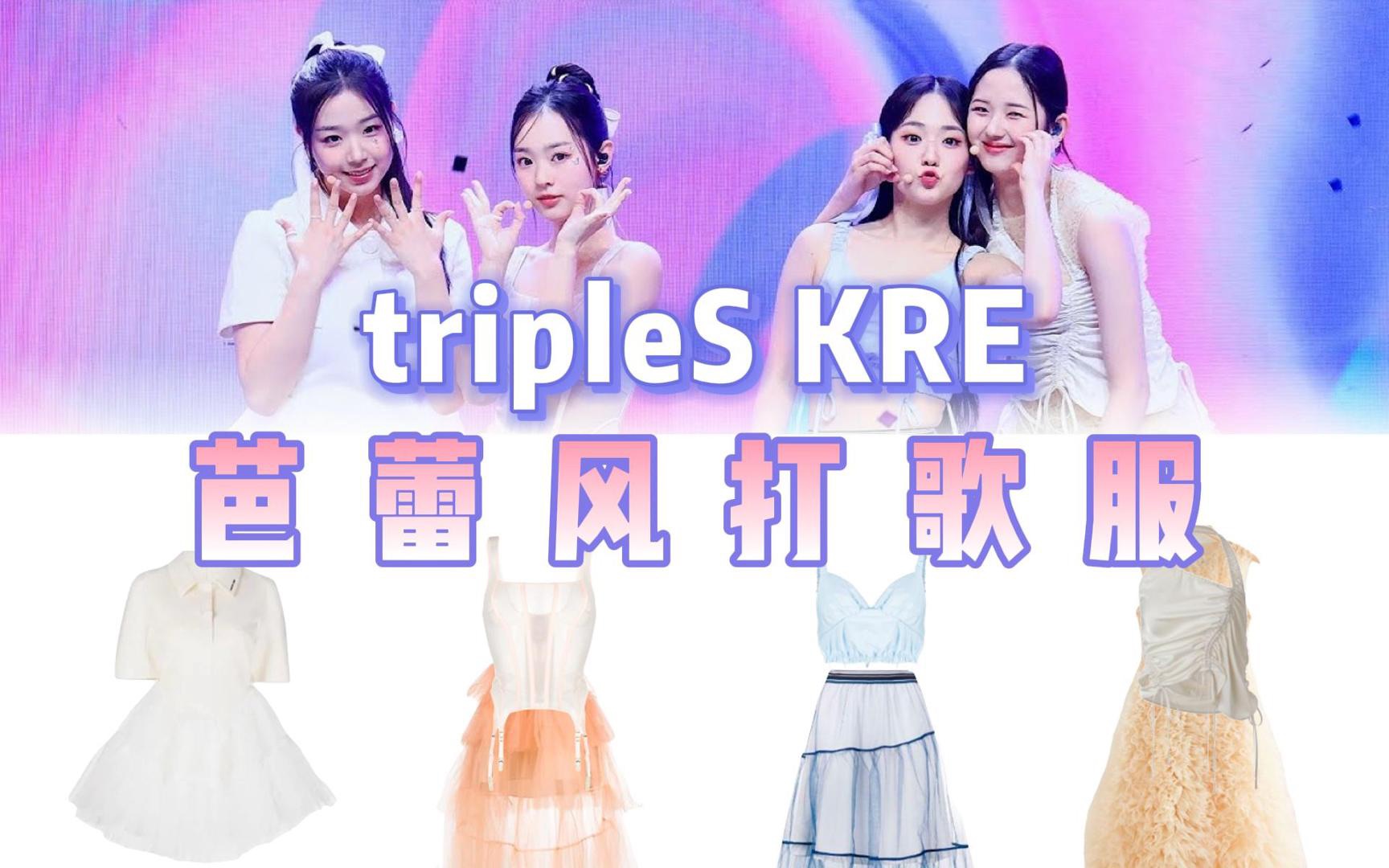 轻盈灵动的芭蕾风穿搭！tripleS KRE 水晶眼《Cherry Talk》MCD出道舞台同款 公司在造型方面挺舍得花钱的！| @cody加 ...