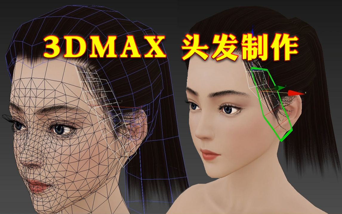【3D建模】次世代女性角色头发制作，3dmax头发制作教程_哔哩哔哩_bilibili
