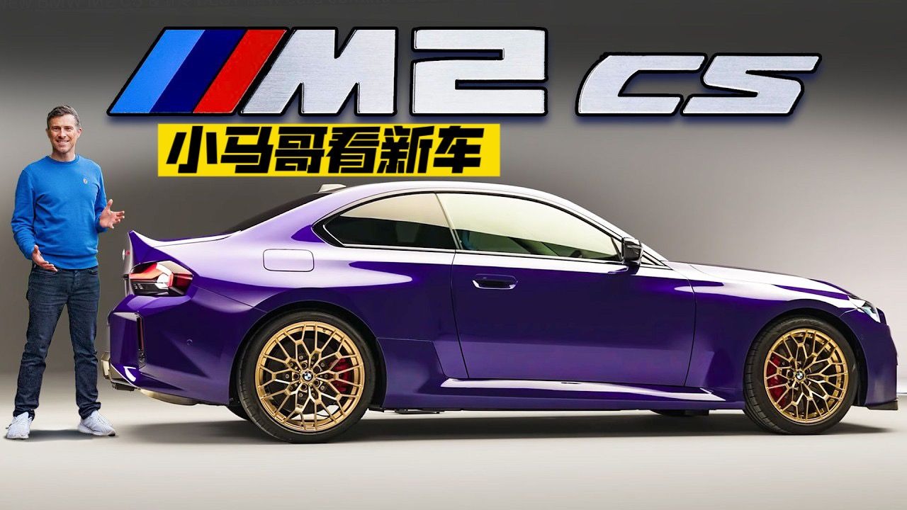 M Power的最后荣光？M2 CS了解一下-carwow中国-carwow中国-哔哩哔哩视频