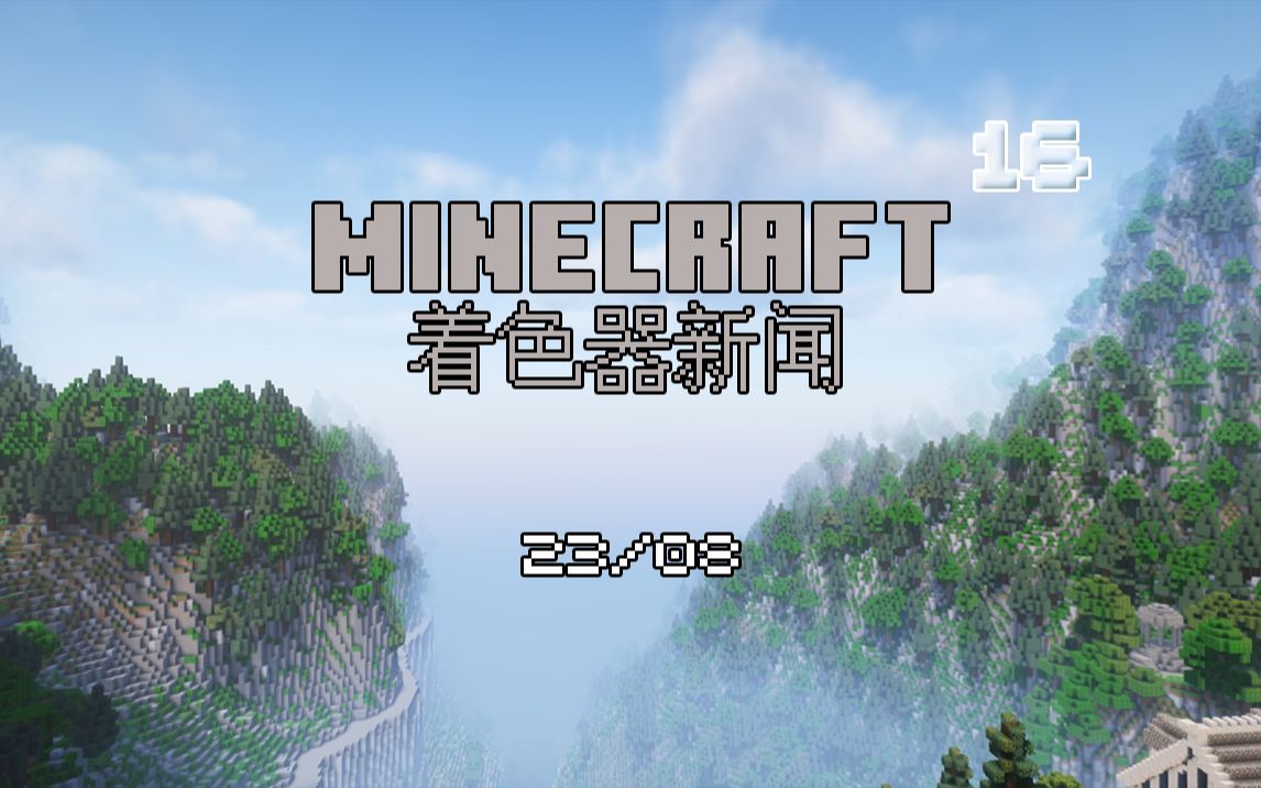 【Minecraft】Java版首次实现调用硬件加速单元光追！ 着色器新闻 #16 - 2023-08-HyperCol-HyperCol-哔 ...
