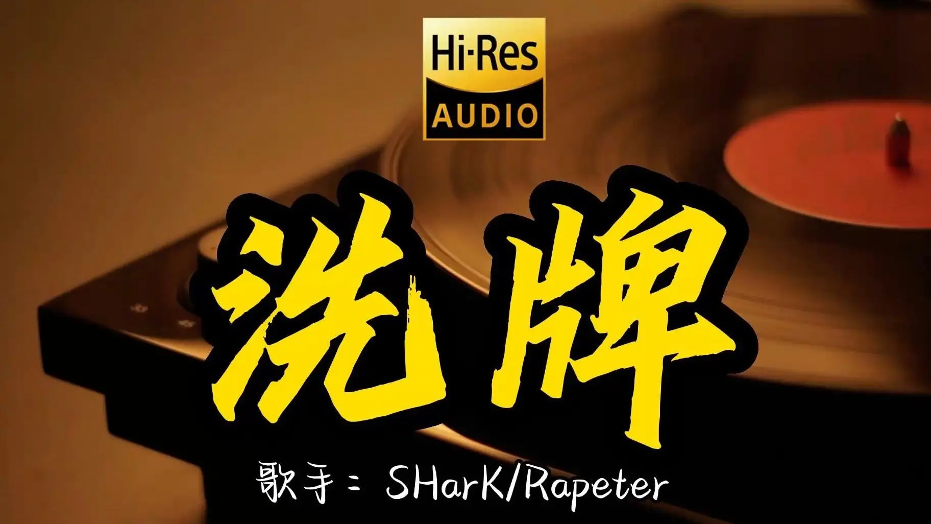 【Hi-Res无损音质】SHarK Rapeter《洗牌 》百万黑胶音乐 ！ 经典歌曲最好听的版本 4K60P_哔哩哔哩_bilibili