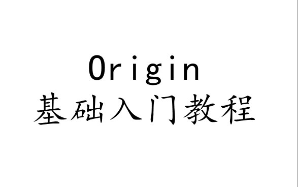 Origin基础入门教程_哔哩哔哩_bilibili