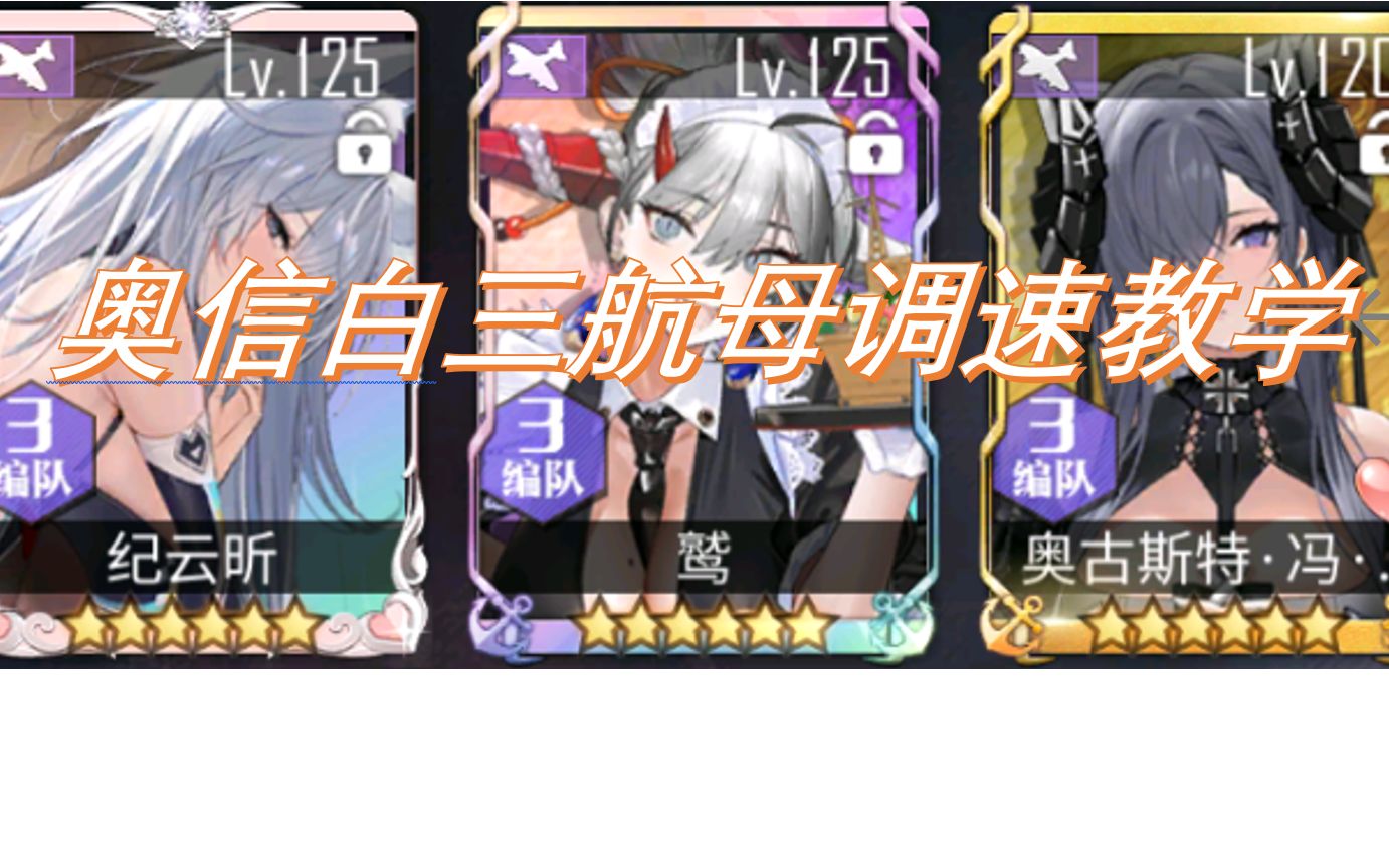 碧蓝航线奥古斯特信浓白龙 调速教学 附带大佬工具链接_手机游戏热门视频