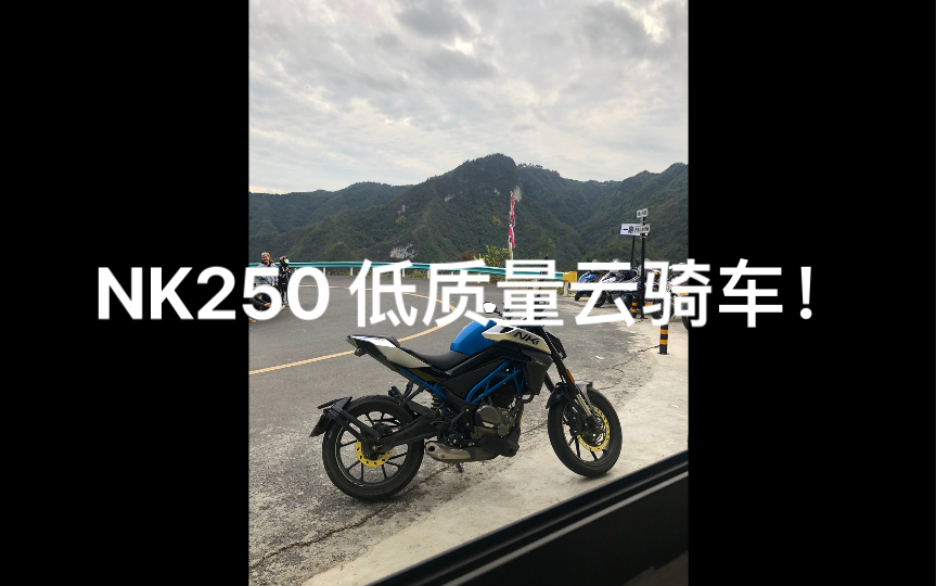 新款NK250 贵阳低质量云骑车_哔哩哔哩_bilibili