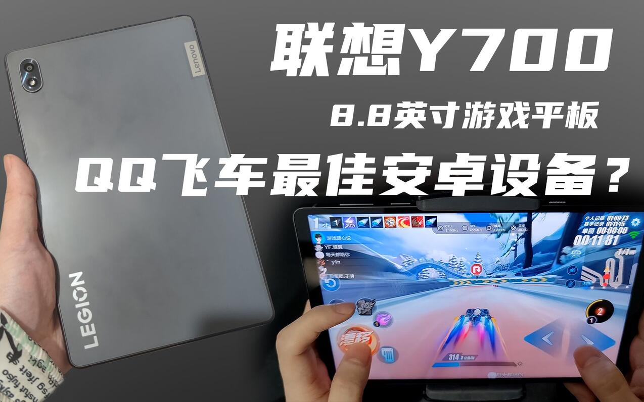 联想Y700游戏平板体验，QQ飞车最佳安卓设备？ - 哔哩哔哩
