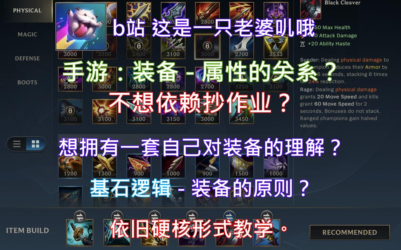 【手游lolm】装备学习指南：自我学习的步骤，系统属性讲解，基石逻辑铺垫。 - 哔哩哔哩