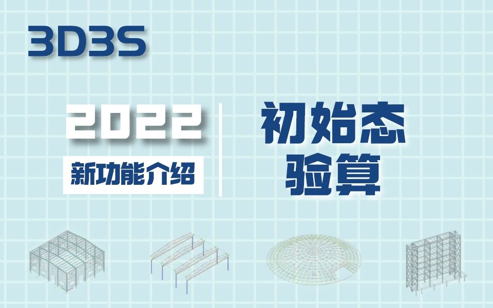 【官方】3D3S Design V2022新功能介绍-初始态验算_哔哩哔哩_bilibili