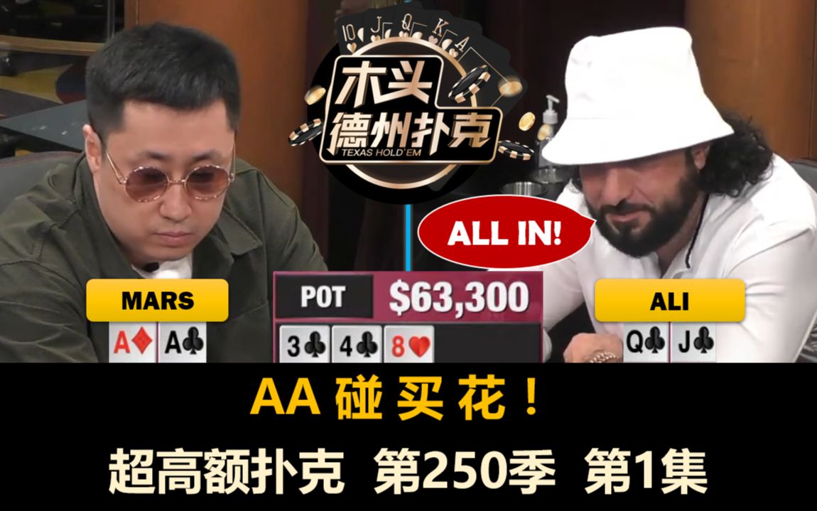 Andy, Mariano, Airball, Wesley, Mars！超高额扑克 第250季第1集 德州扑克-德州扑克木头哟-德州扑克木头 ...
