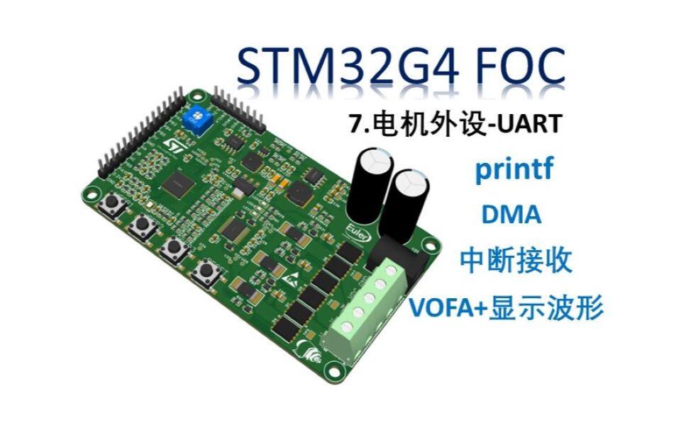 第六章：UART外设及VOFA+上位机通讯 - 哔哩哔哩