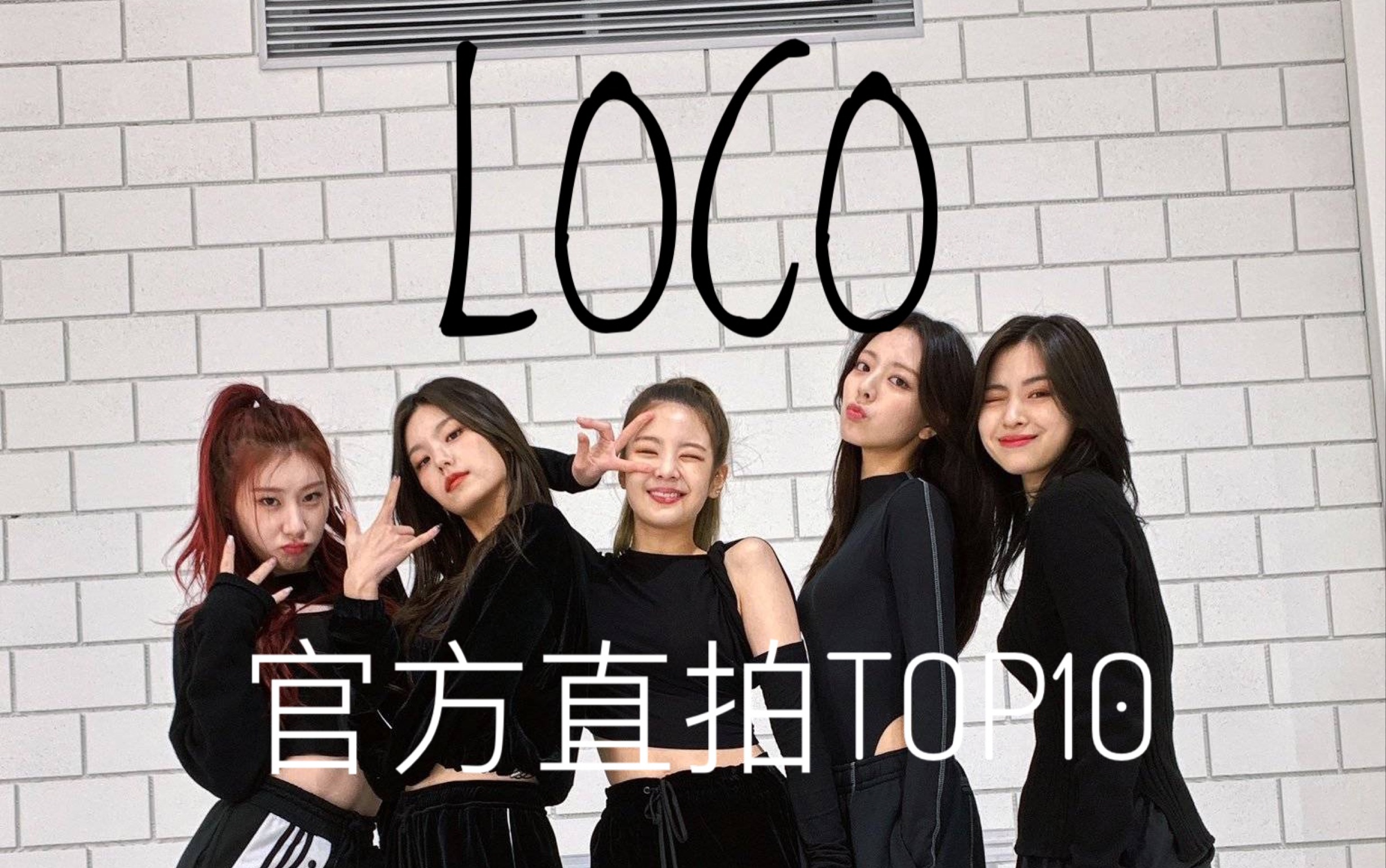 【ITZY】留真荔枝涨幅最高 留真即将90w 彩领上升一位 lia 有娜稳步前进 ITZY LOCO主打 官方直拍TOP10_哔哩哔哩 ...