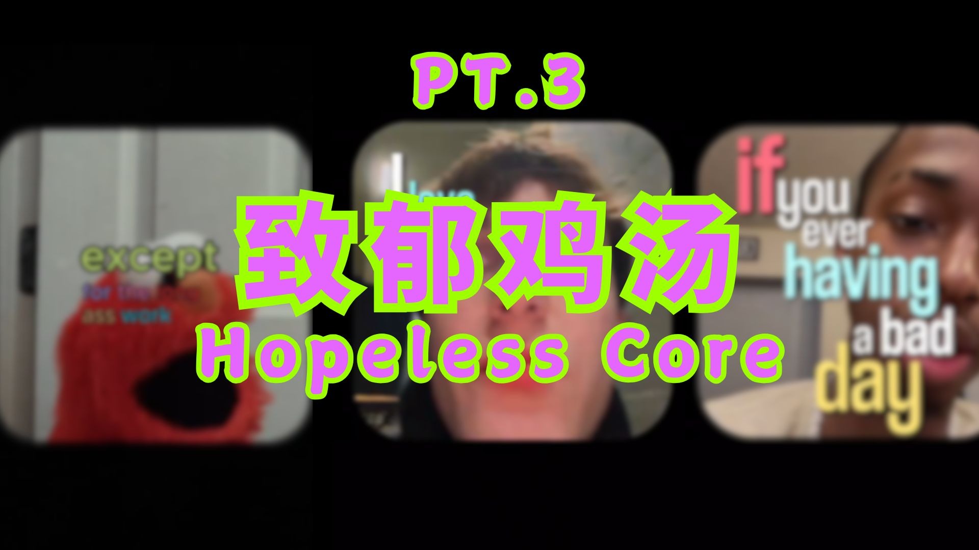 Hopeless Core pt.3 - 感觉似了有一会了--SicKoFiT---SicKoFiT--哔哩哔哩视频
