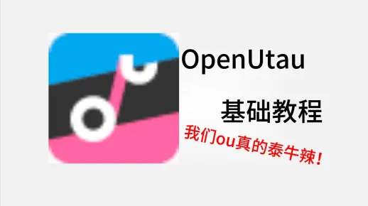 OpenUtau基础教程02utau歌手类型介绍_哔哩哔哩_bilibili
