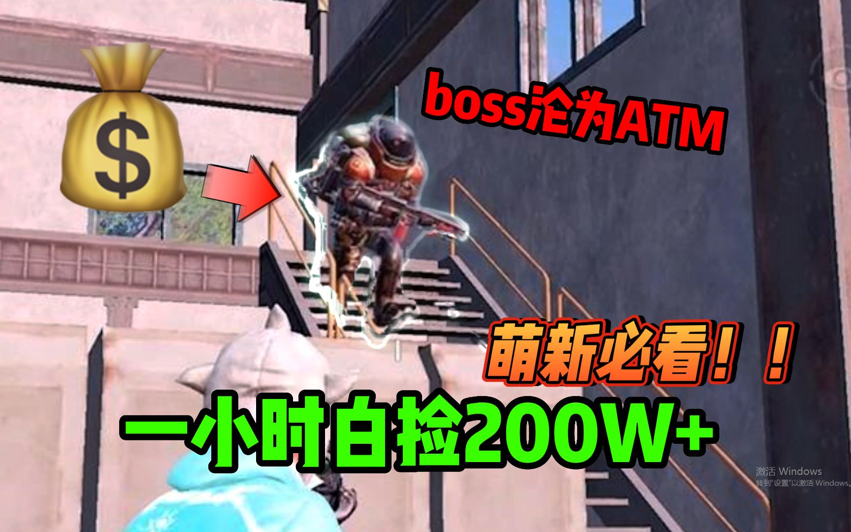 破产萌新必看系列！光速开局一小时白捡200w，boss竟沦为ATM？-奔奔解说-奔奔解说-哔哩哔哩视频